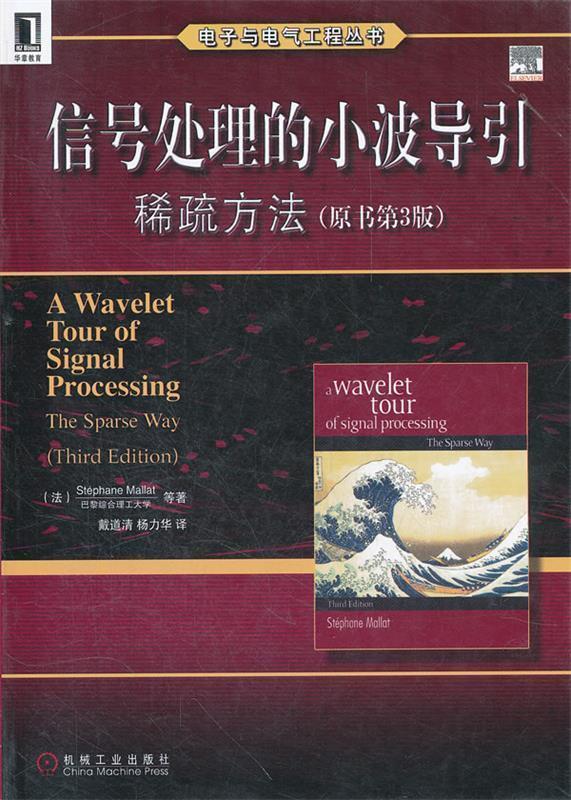 信号处理的小波导引 (法)马拉特 等【书】