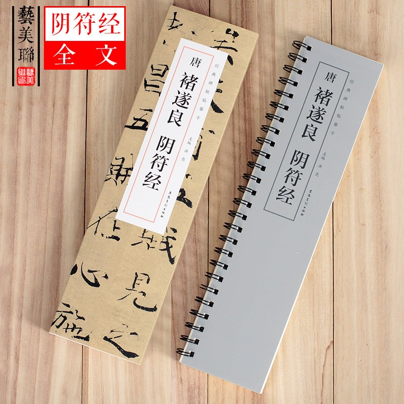 【现货速发】唐褚遂良阴符经 经典碑帖临摹卡近距离临摹字卡临帖卡毛笔褚遂良楷书字帖手札行楷软笔初学