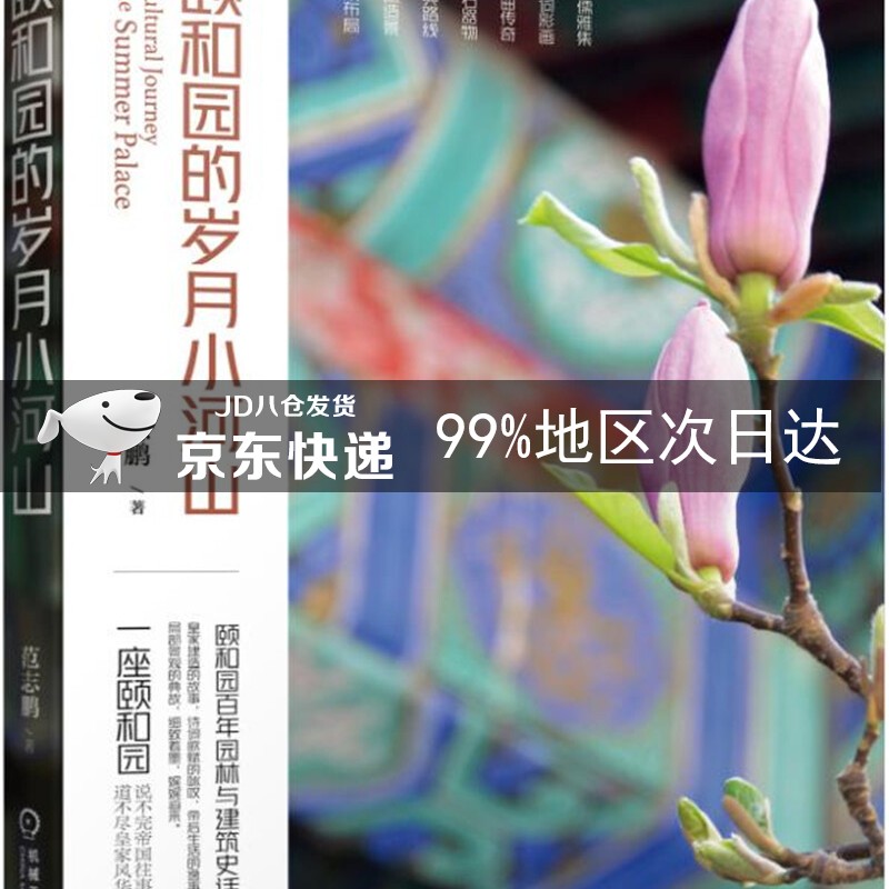 颐和园的岁月小河山
