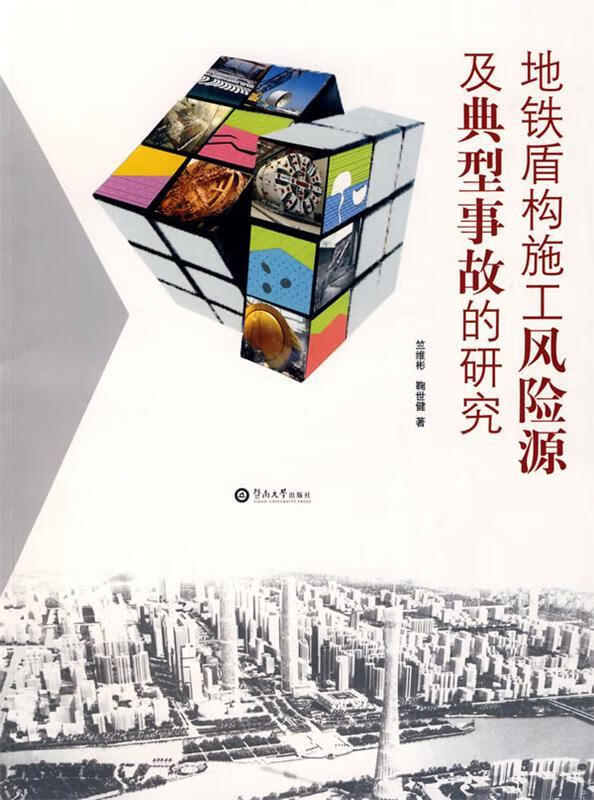 地铁盾构施工风险源及典型事故的研究【好书，下单速发】