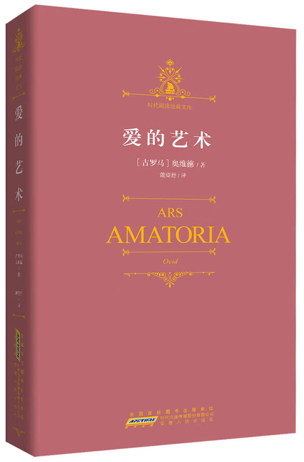 爱的艺术 Ovid 安徽人民出版社