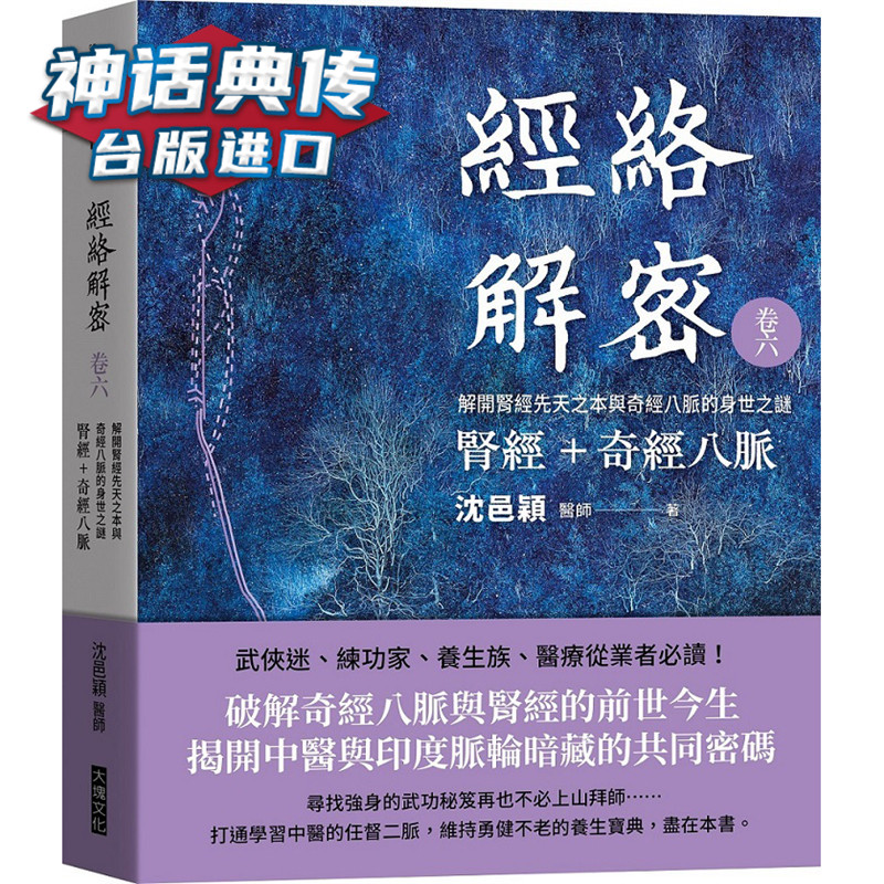 经络解密 卷六 肾经＋奇经八脉 沈邑颖 正原版 台版 进口图书 繁体中文版