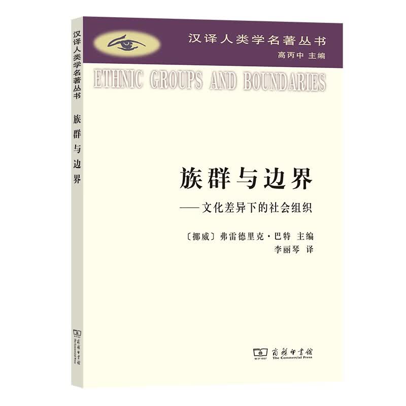 亲属关系是什么，不是什么(汉译人类学名著丛书) 族群与边界