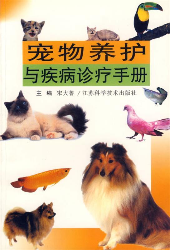 宠物养护与疾病诊疗手册 宋大鲁 主编【书】