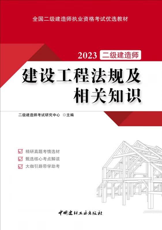 全国二级建造师执业资格考试优选教材 建设工程法规及相关知识