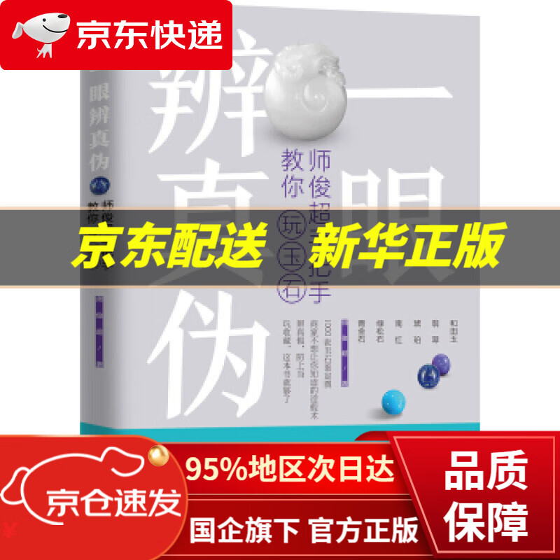 【 】一眼辨真伪：师俊超手把手教你玩玉石 师俊超 著 江苏凤凰文艺出版社 9787559425638