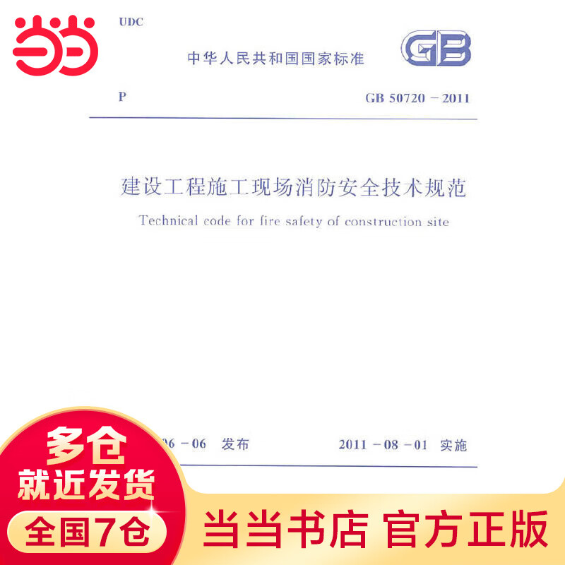 建设工程施工现场消防安全技术规范 GB 50720-2011