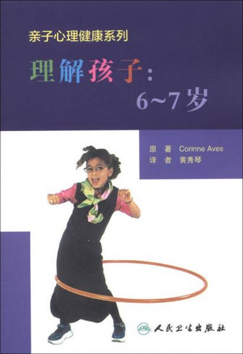 亲子心理健康系列·理解孩子：6～7岁翻译版