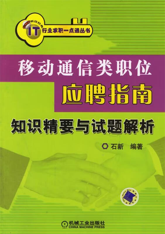 移动通信类职位应聘指南:知识精要与试题解析【，放心购买】