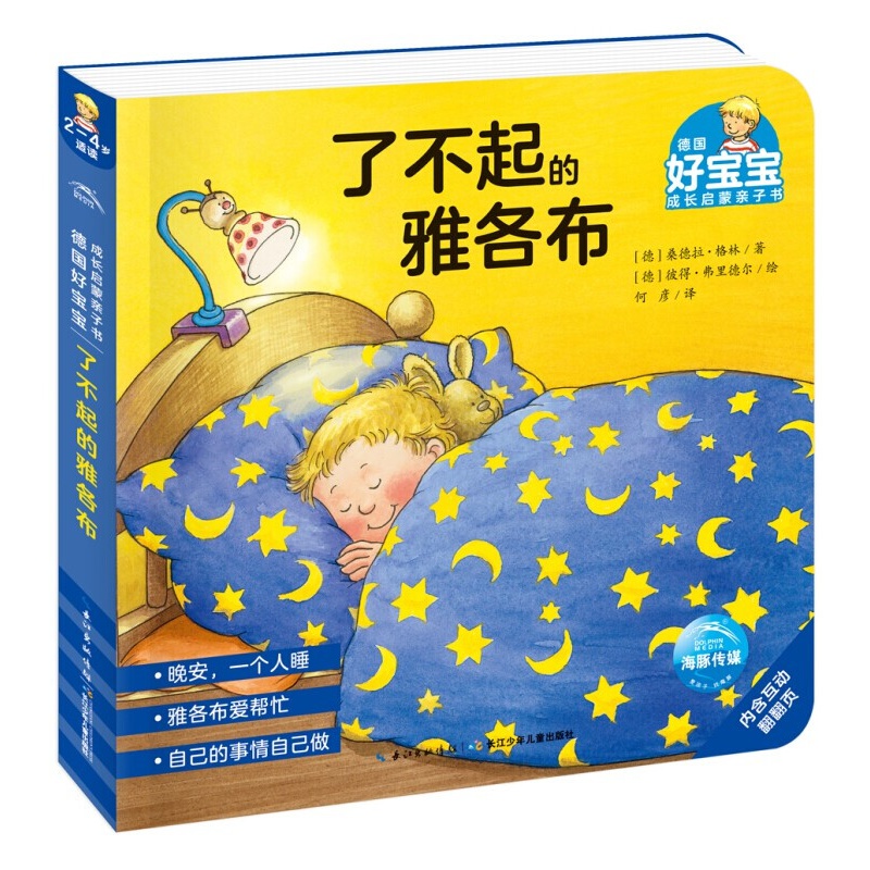 德国好宝宝成长启蒙亲子书全7册 1-4岁儿童绘本撕不烂纸板书情景体验机关玩具雅各布绘本宝宝睡前故事 了不起的雅各布