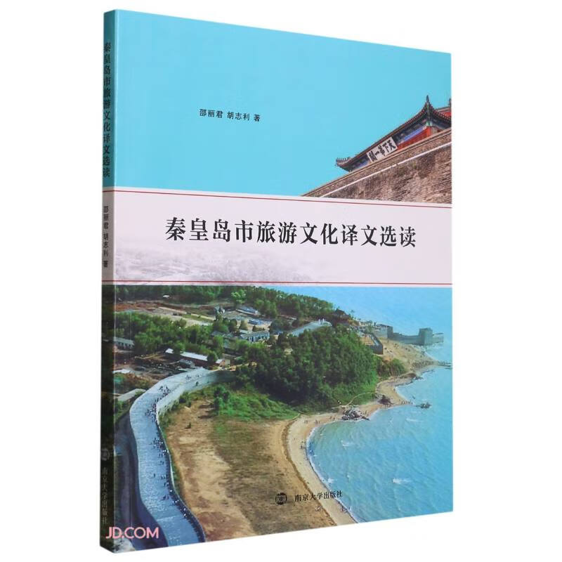 秦皇岛市旅游文化译文选读