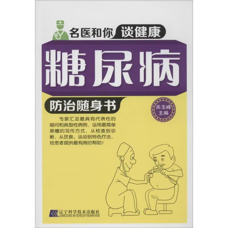 糖尿病防治随身书