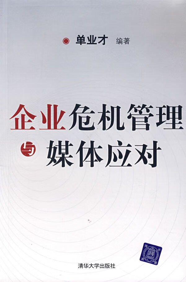 企业危机管理与媒体应对