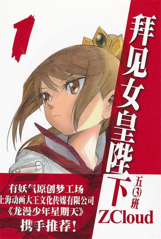 拜见女皇陛下