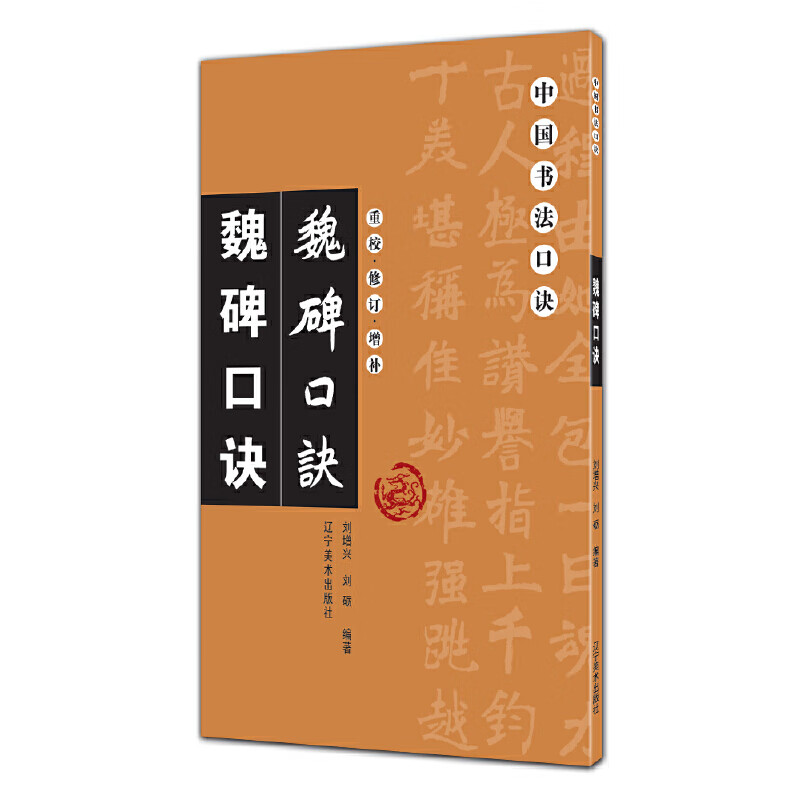 中国书法口诀——魏碑口诀（重校、修订、增补）
