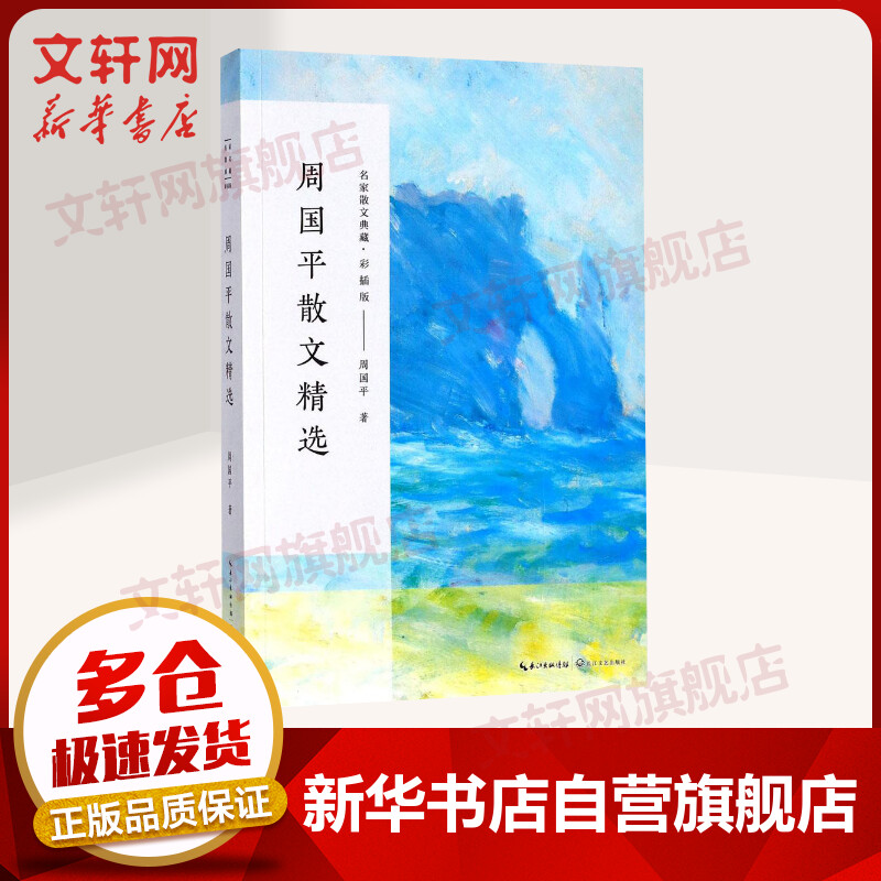 【彩插版】周国平散文精选 中考常考热点名家散文典藏