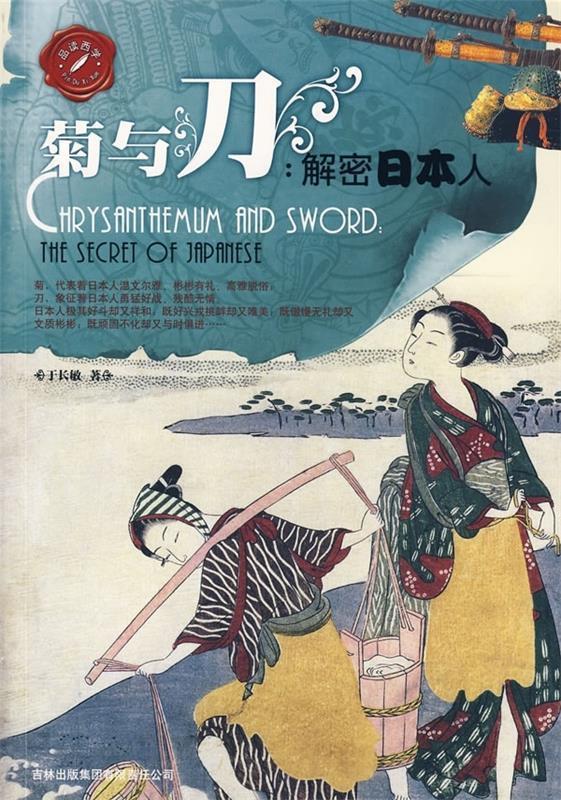 菊与刀:解密日本人 于长敏 著