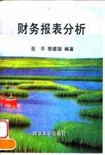 财务报表分析9787302026297