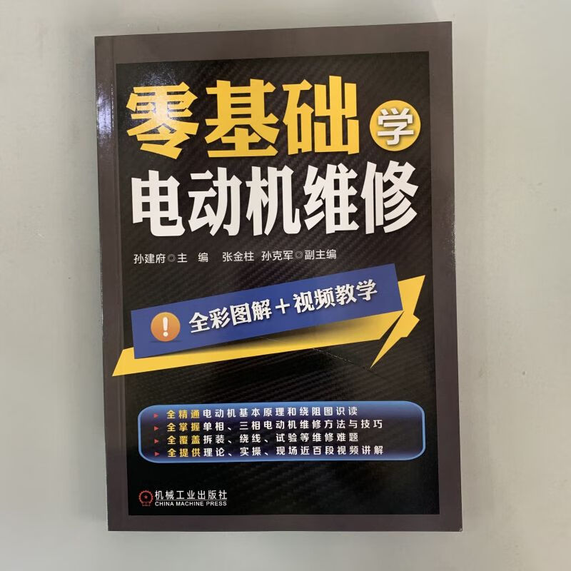 官网现货 零基础学电动机维修 孙建府 9787111702146 零基础学 电工 家用 电器 仪器仪表 电路原理 电子线路 机械工业出版社