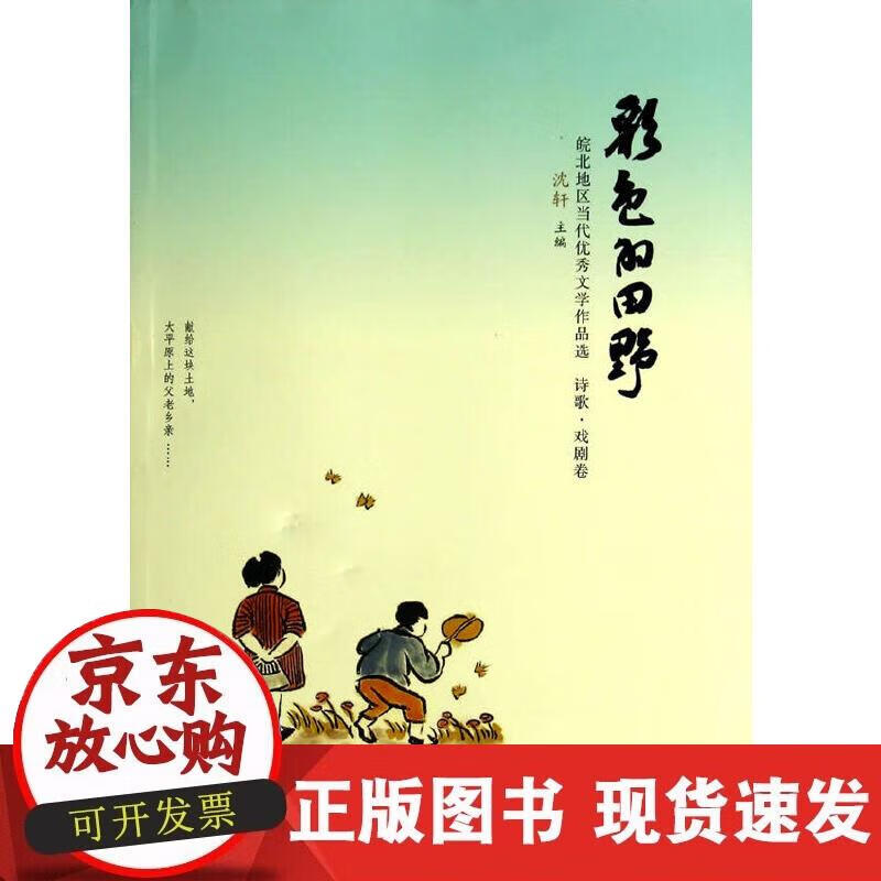 【现货】彩色的田野(诗歌·戏剧卷)