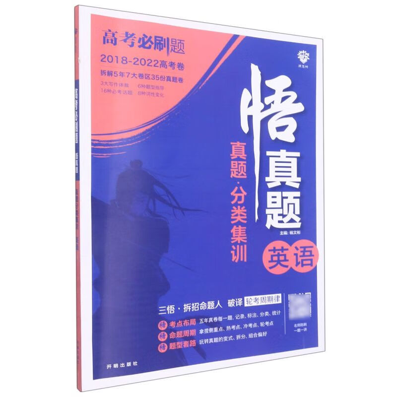 英语(2018-高考卷真题分类集训)/悟真