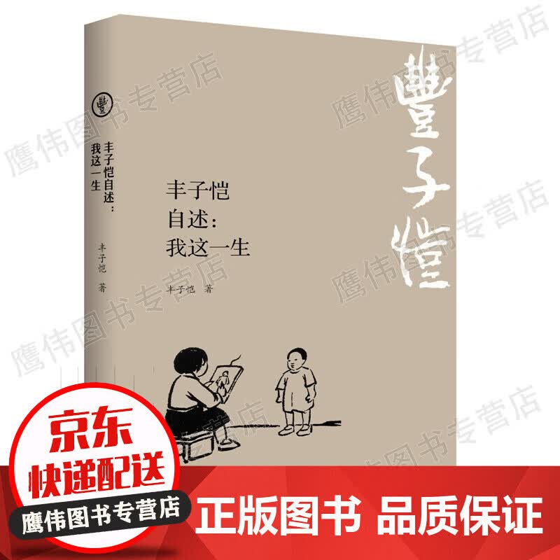 丰子恺自述：我这一生