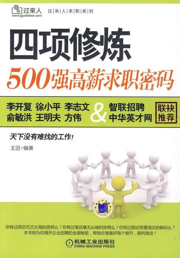 四项修炼:500强高薪求职密码