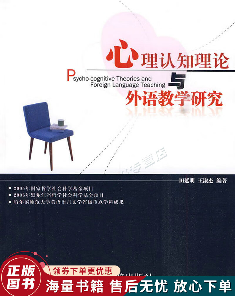 心理认知理论与外语教学研究