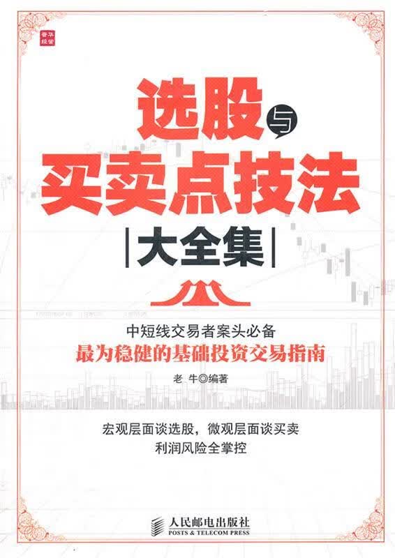选股与买卖点技法大全集【好书，下单速发】