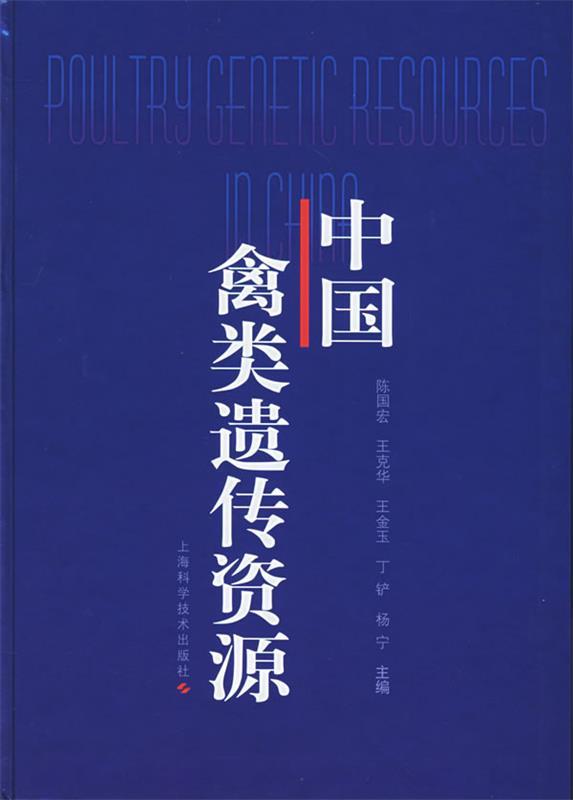 中国禽类遗传资源 陈国宏 等