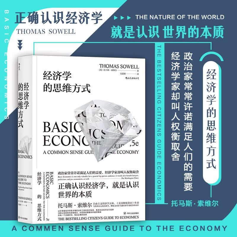 【旗舰店官网】经济学的思维方式 托马斯索维尔著经济学通识读物经济学的入门佳作经济理论经典 书籍包邮