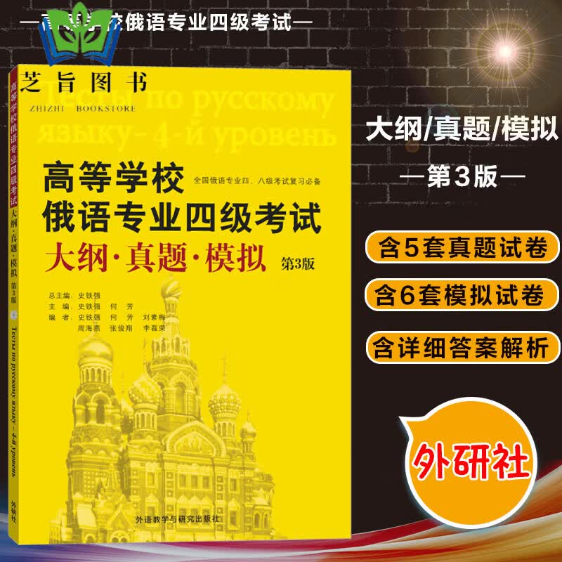 外研社 高等学校俄语专业四级考试大纲 真题 模拟 第3版 俄语专4