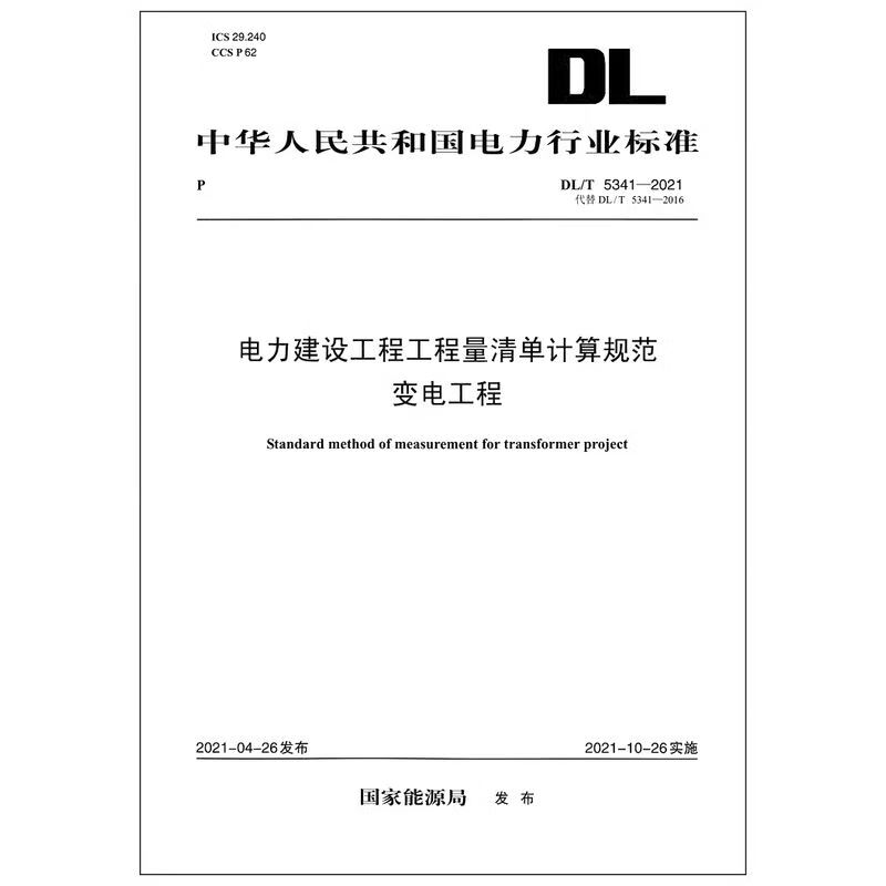 DL/T 5341-2021电力建设工程工程量清单计算规范