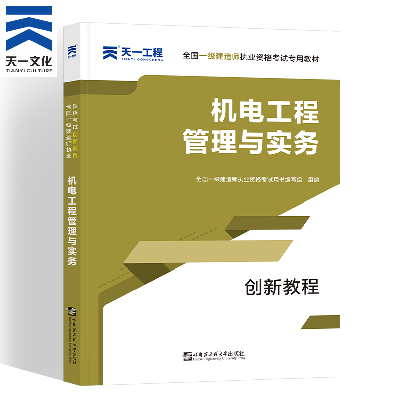 备考2023一级建造师2022教材 一建机电工程管理与实务1本