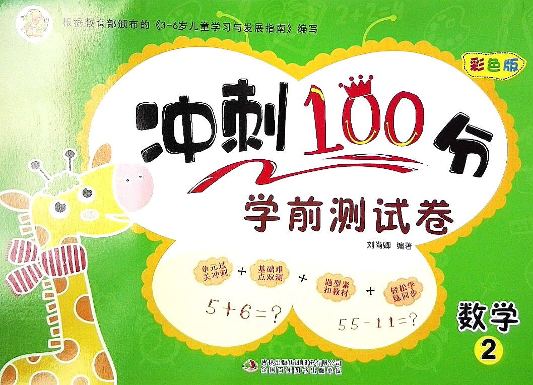 学前测试卷 数学二2冲刺100分/彩色版/巧鹦鹉系列/吉林出版集团