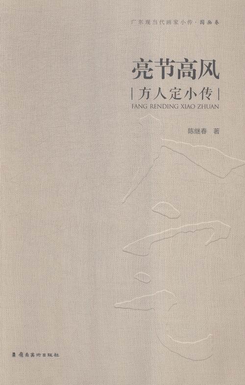 包邮：亮节高凤-方人定小传-广东现当代画家小传.国画卷传记方人定传记 图书