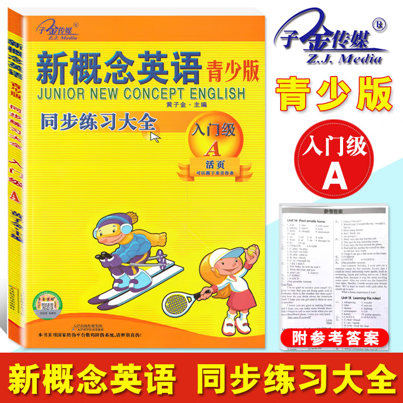 子金传媒新概念英语青少版同步练习大全入门级A+B测试卷阶段巩固练习册1A+1B 2A+2B 3A+3B名师导练A+B语法强 同步练习大全 入门级A（青少版） 小学通用
