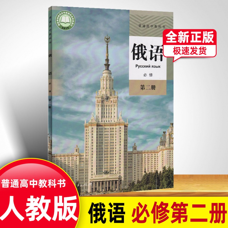 人教俄语必修第二册 普通高中教科书人教版高中必修二俄语 人民教育出版社高中俄语必修第二册