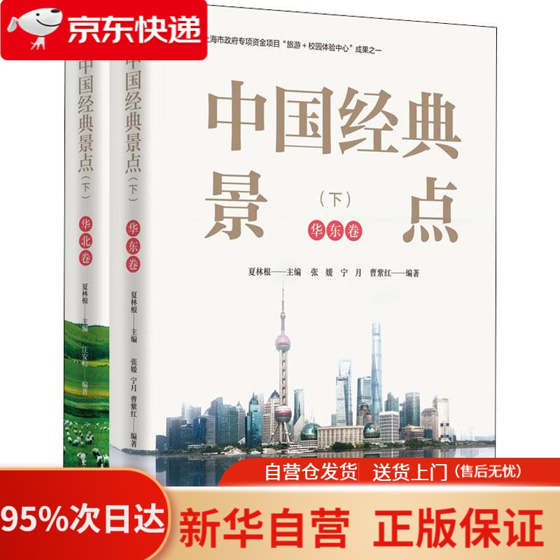 《中国经典景点（下）》 东方出版中心有限公司 9787547317662