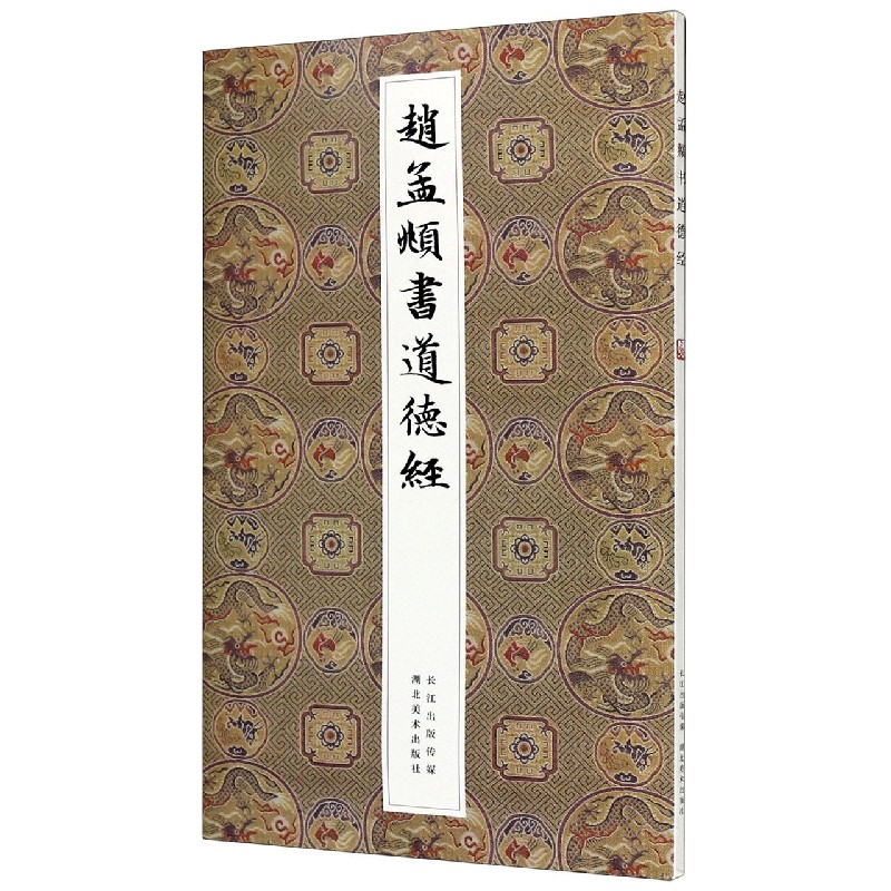 赵孟頫书道德经