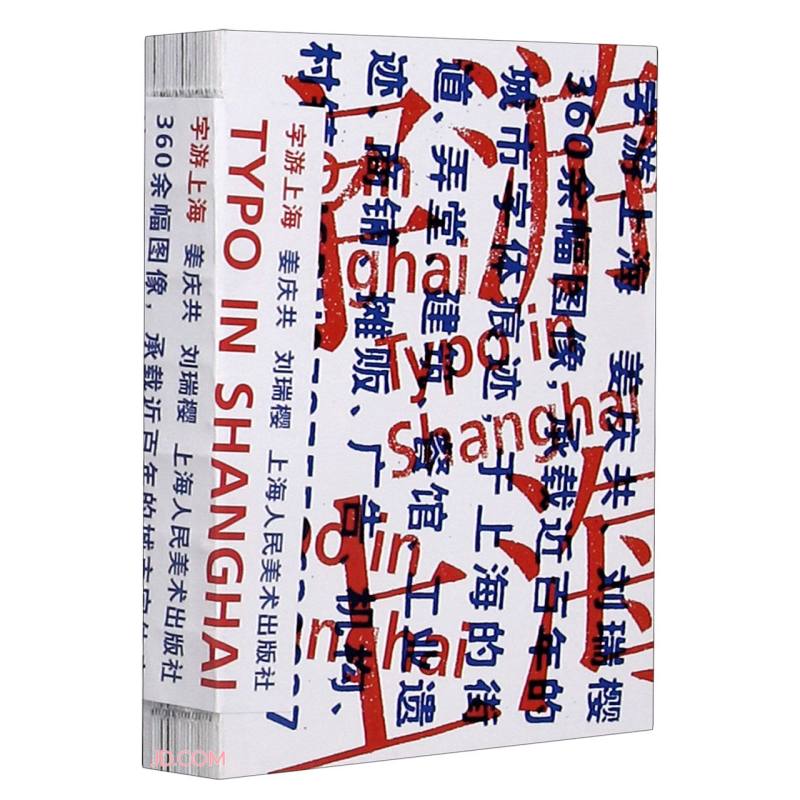字游上海 上海人民美术 9787558620027
