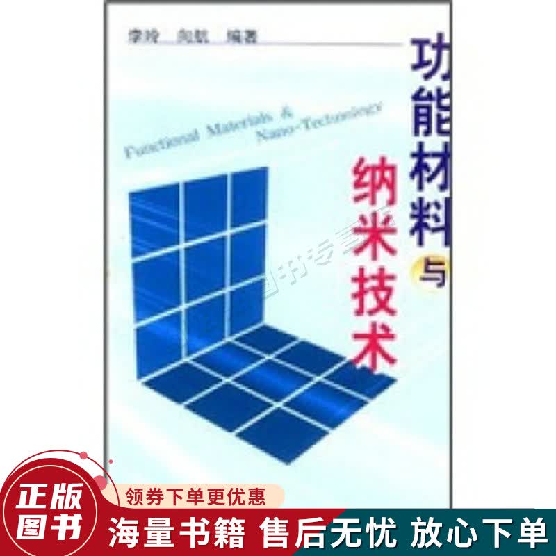 功能材料与纳米技术