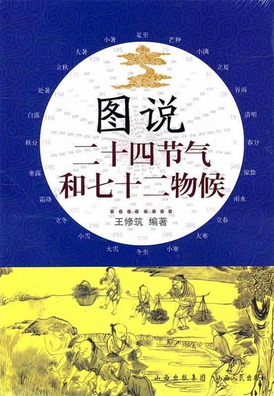 图说二十四节气和七十二物候 王修筑著 山西人民出版社发行部