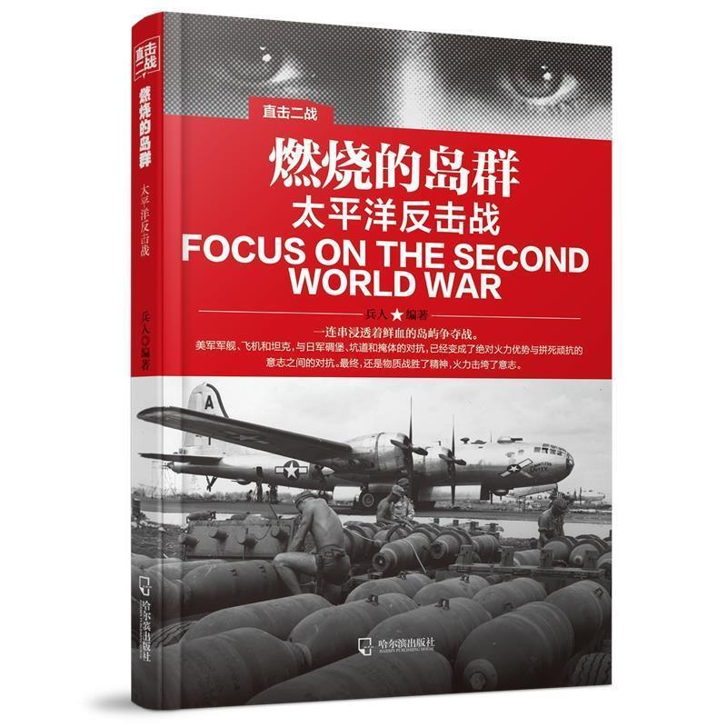 燃烧的岛群太平洋反击战 兵人【书】