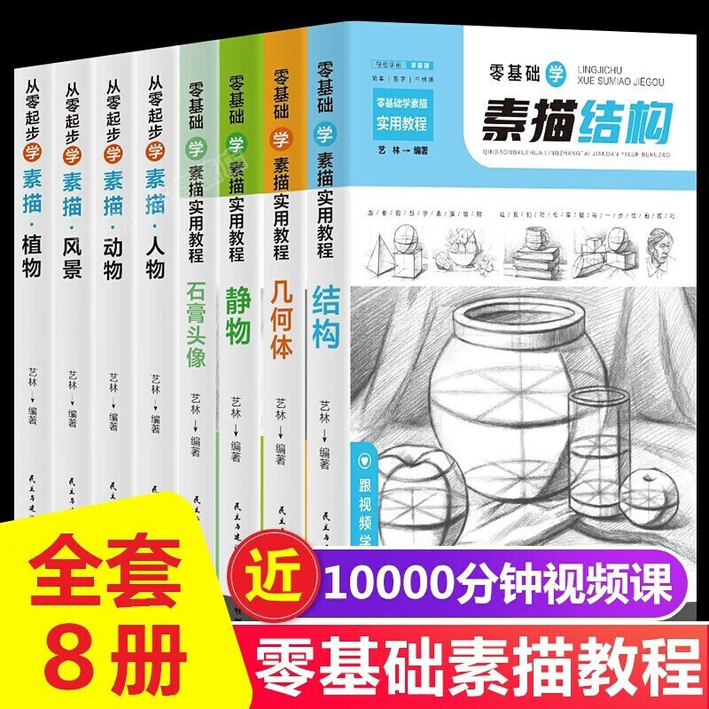 从零起步学素描全4册 人物+动物+风景+植物 素描零基础教程从入门到精通教程材书籍绘画书籍 素描书入门教材全套8册