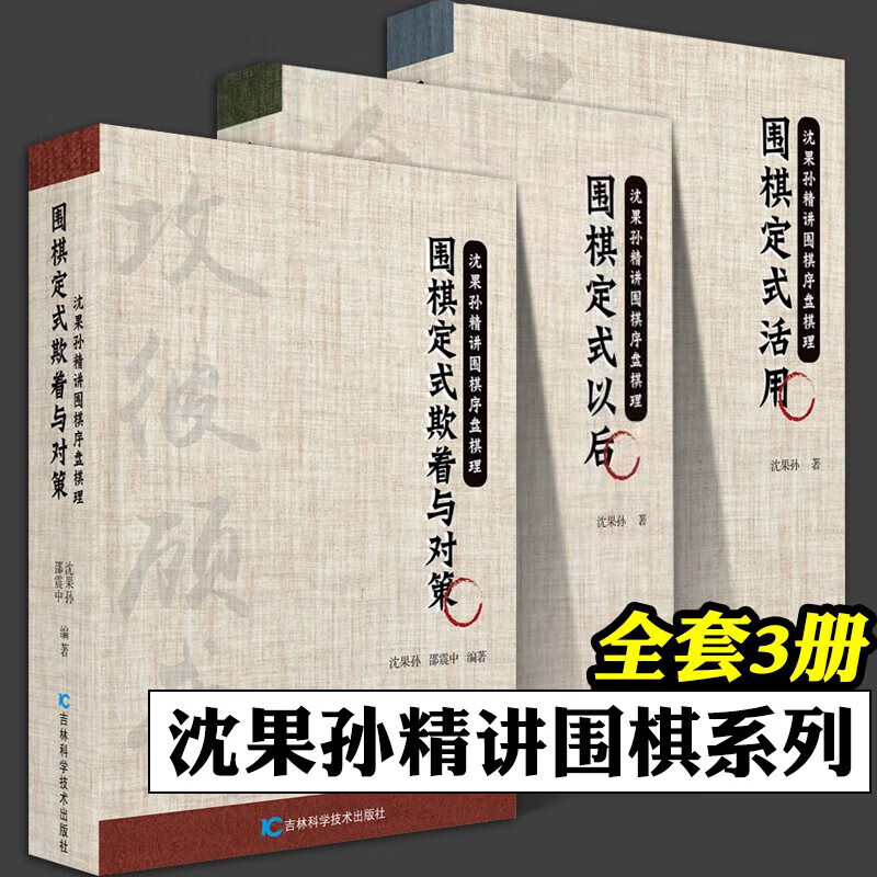 【多规格】沈果孙精讲围棋序盘棋理【全3册】围棋定式以后+围棋定式活用+围棋定式欺着与对策 围棋棋谱入门书籍 围棋教材 沈果孙围棋定式【全3册】