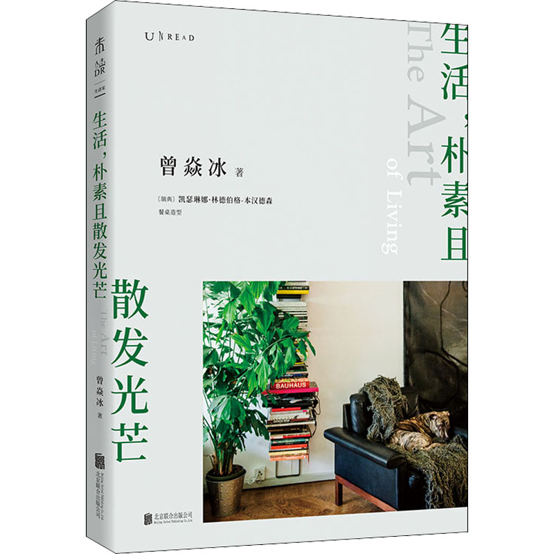 生活,朴素且散发光芒 北京联合出版公司 曾焱冰 著