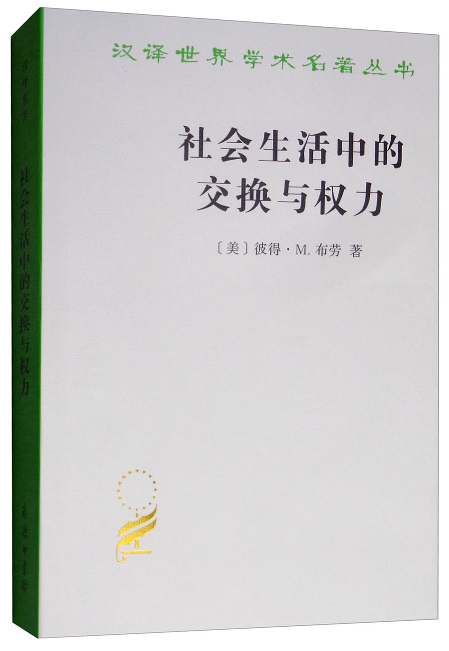 社会生活中的交换与权力/汉译世界学术名著丛书