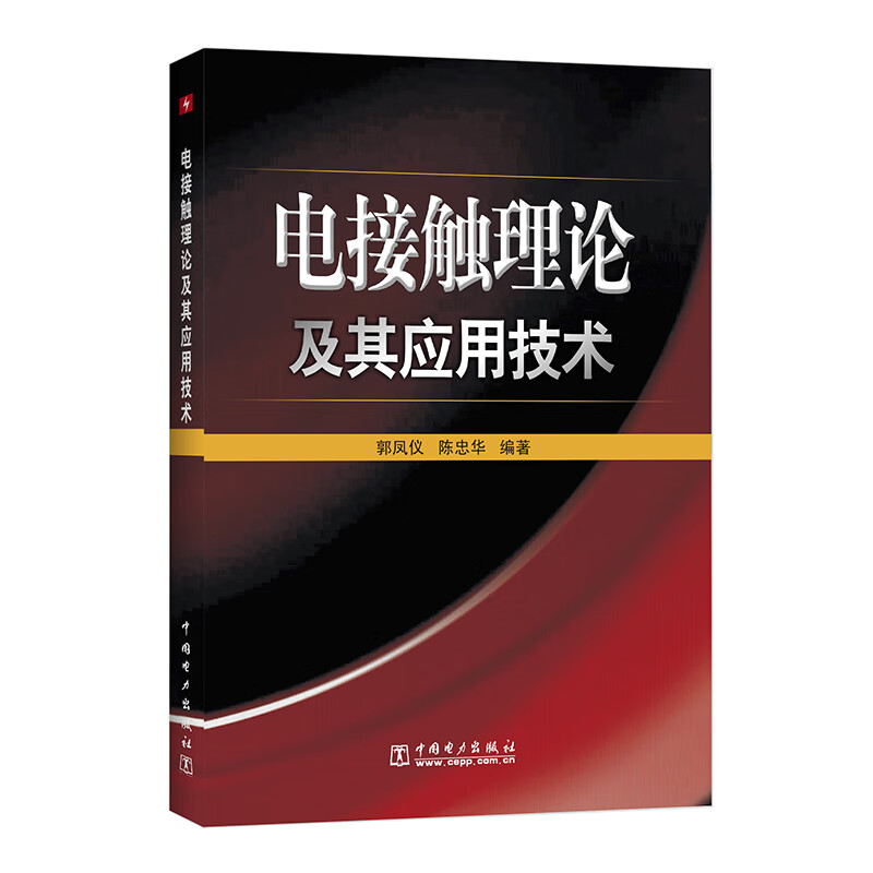【按需印刷图书】电接触理论及其应用技术