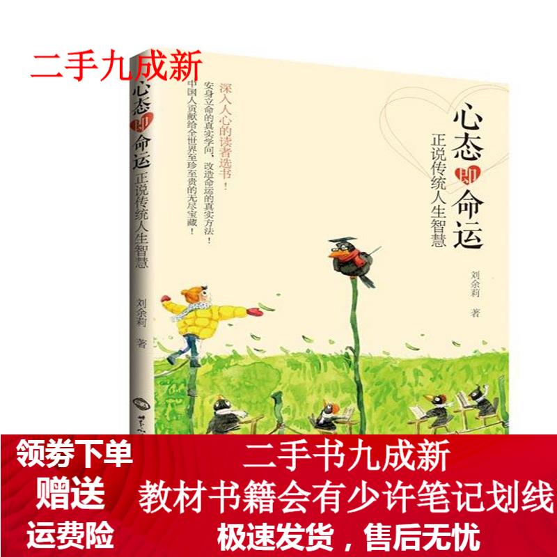 心态即命运-正说传统人生智慧 刘余莉著 9787501239511 世界知识出版社